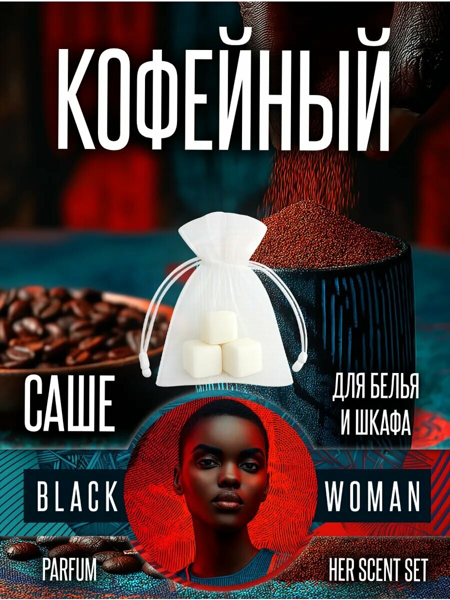 Для белья в шкаф саше кофейный запах