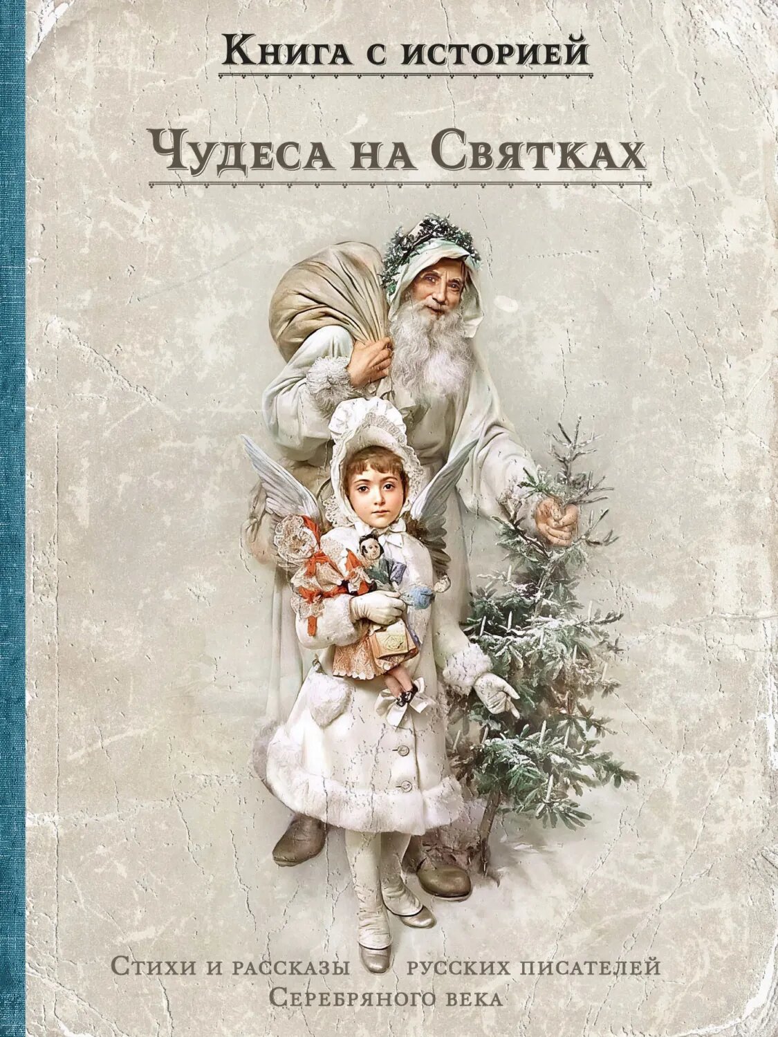 Чудеса на Святках [Цифровая книга]