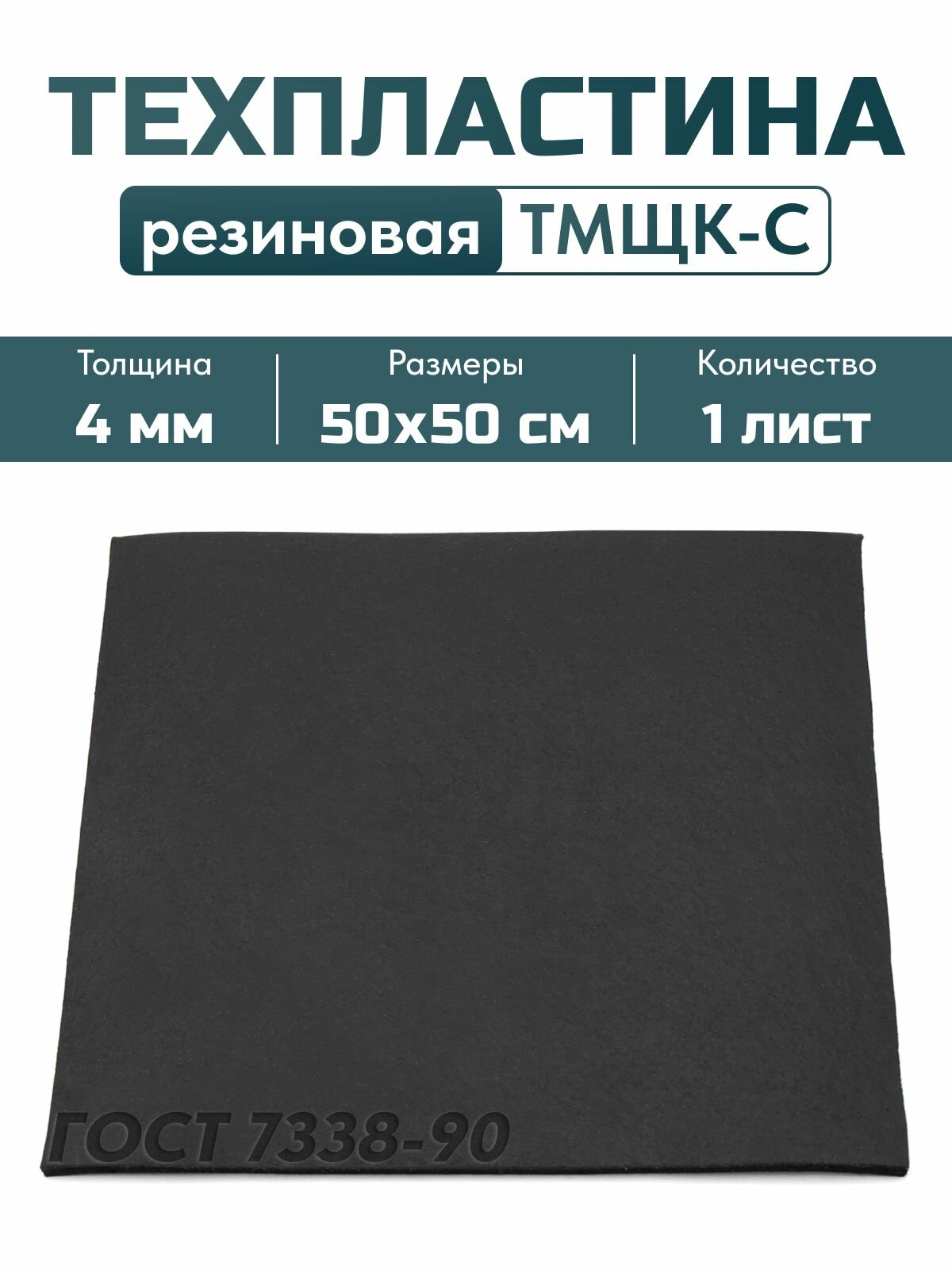 Резина листовая 4мм, 50х50 см, 1 шт. / Техпластина тмкщ-с