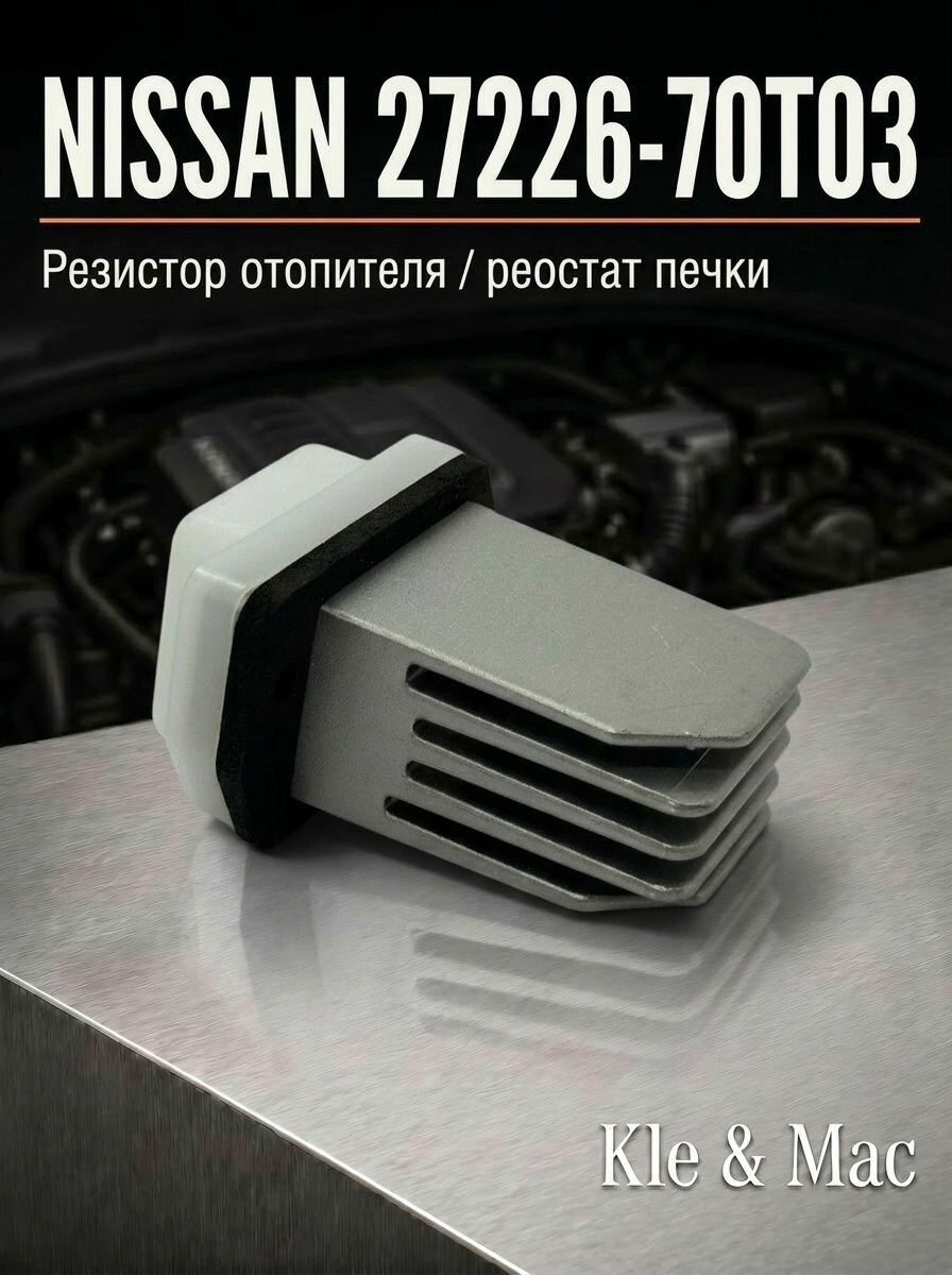 Резистор отопителя / реостат печки NISSAN 27226-70T03 / 2722670T03