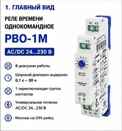 Реле времени однокомандное РВО-1М ACDC24В/AC230В УХЛ4 - меандр