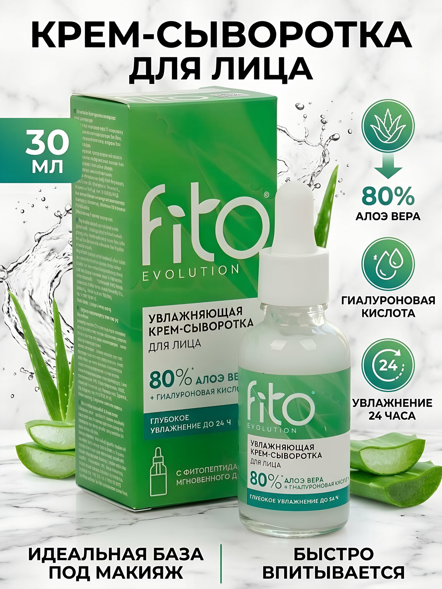 Крем-сыворотка для лица Fito Evolution увлажняющая 30 мл с алоэ вера и гиалуроновой кислотой для глубокого ухода