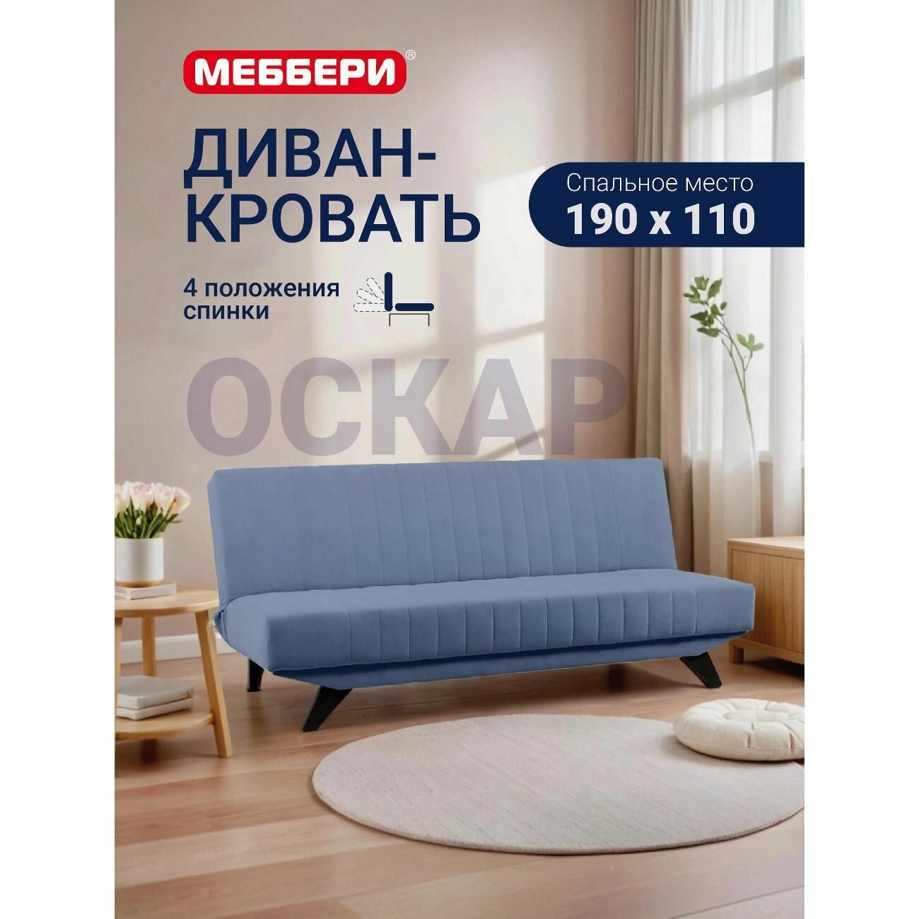Диван Меббери Оскар