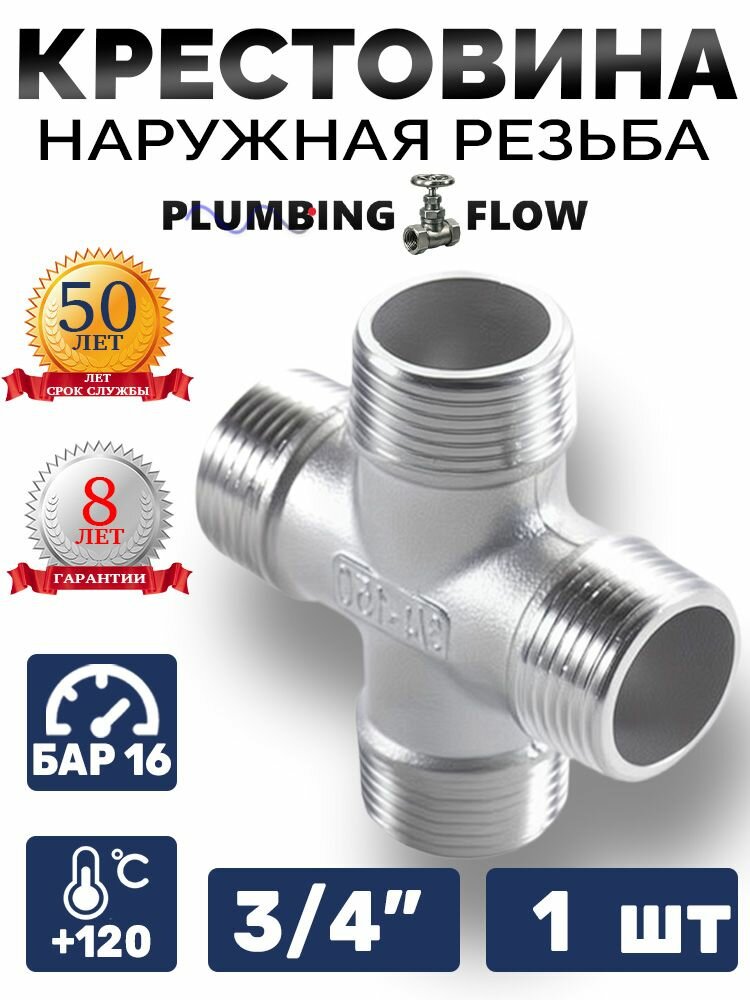 Крестовина 3/4" из нержавеющей стали, наружная резьба, универсальный фитинг для ГВС и ХВС, 1 шт.