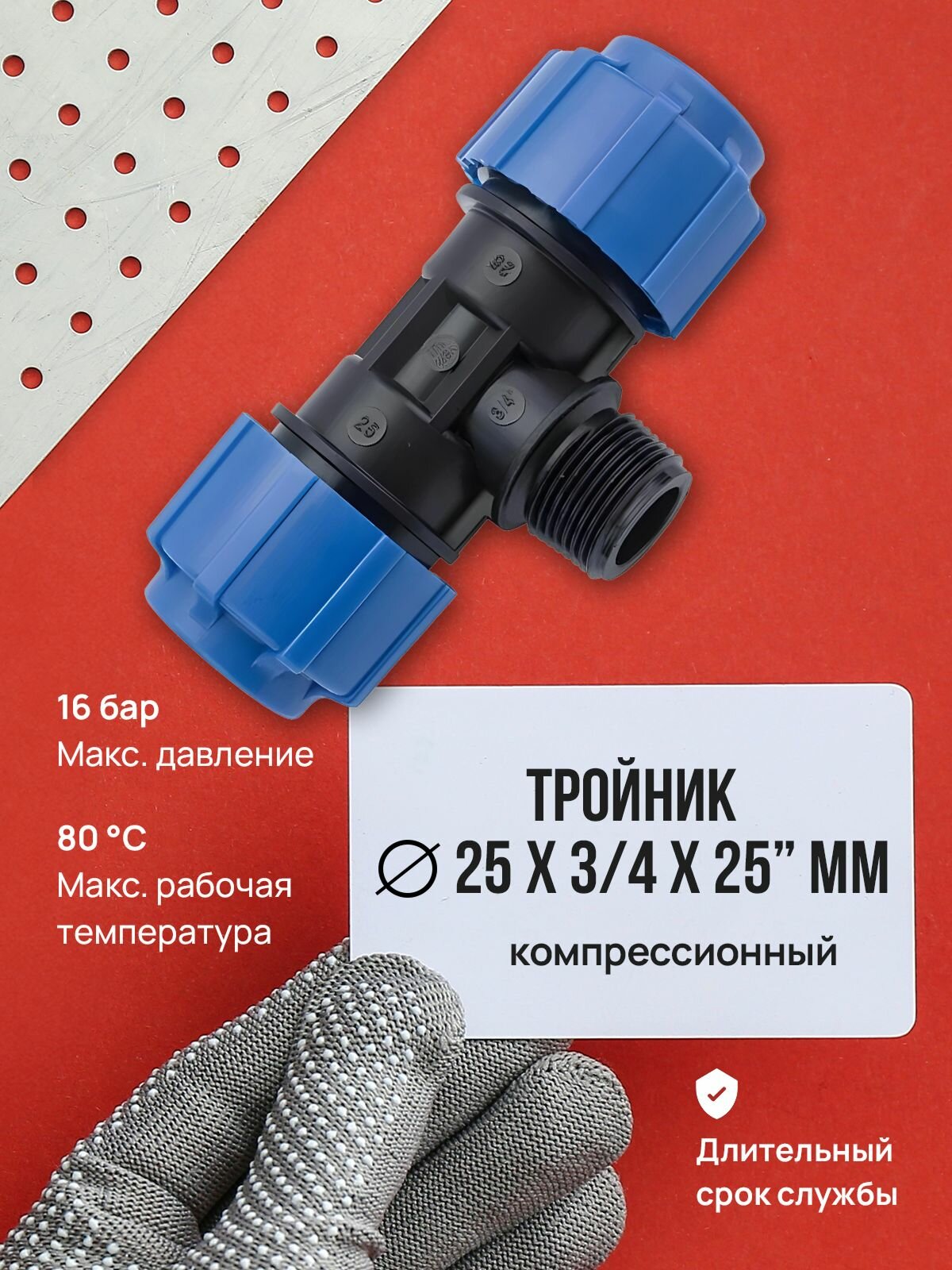 Тройник ПНД с наружной резьбой 25х3/4х25 Политэк 51253425