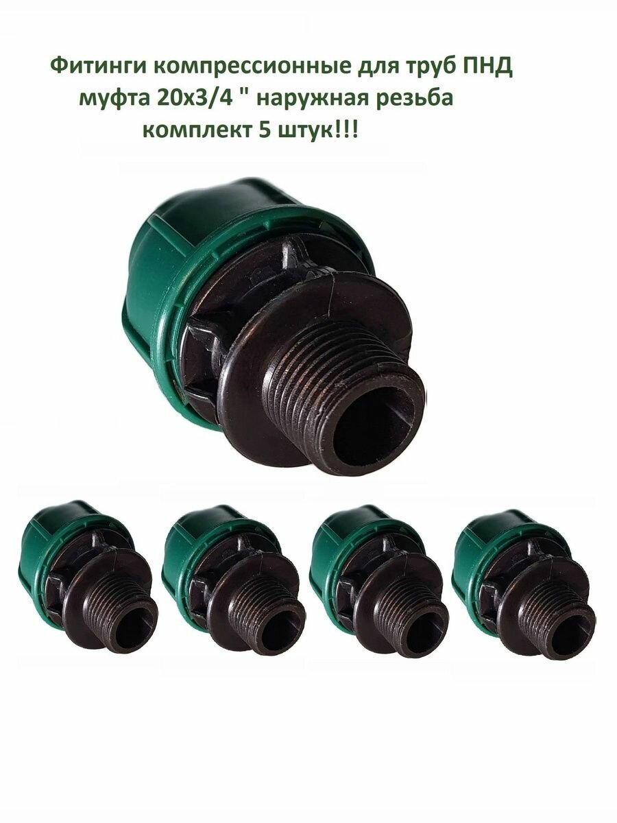Фитинги компрессионные для трубы ПНД 20мм, муфта 20x3/4 " наружная резьба, комплект 5 штук