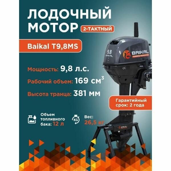 Мотор лодочный Baikal-PT 2-тактный 9.8 л. с.