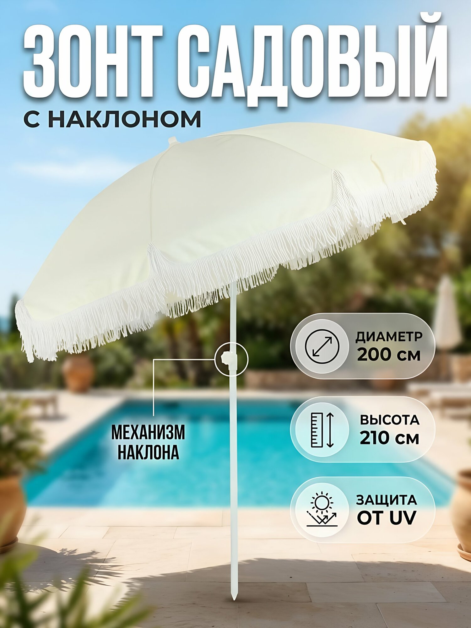 Зонт садовый 200 см с наклоном, 8 спиц, белый с кисточками для пляжа и дачи, защита от солнца, модель XL11009