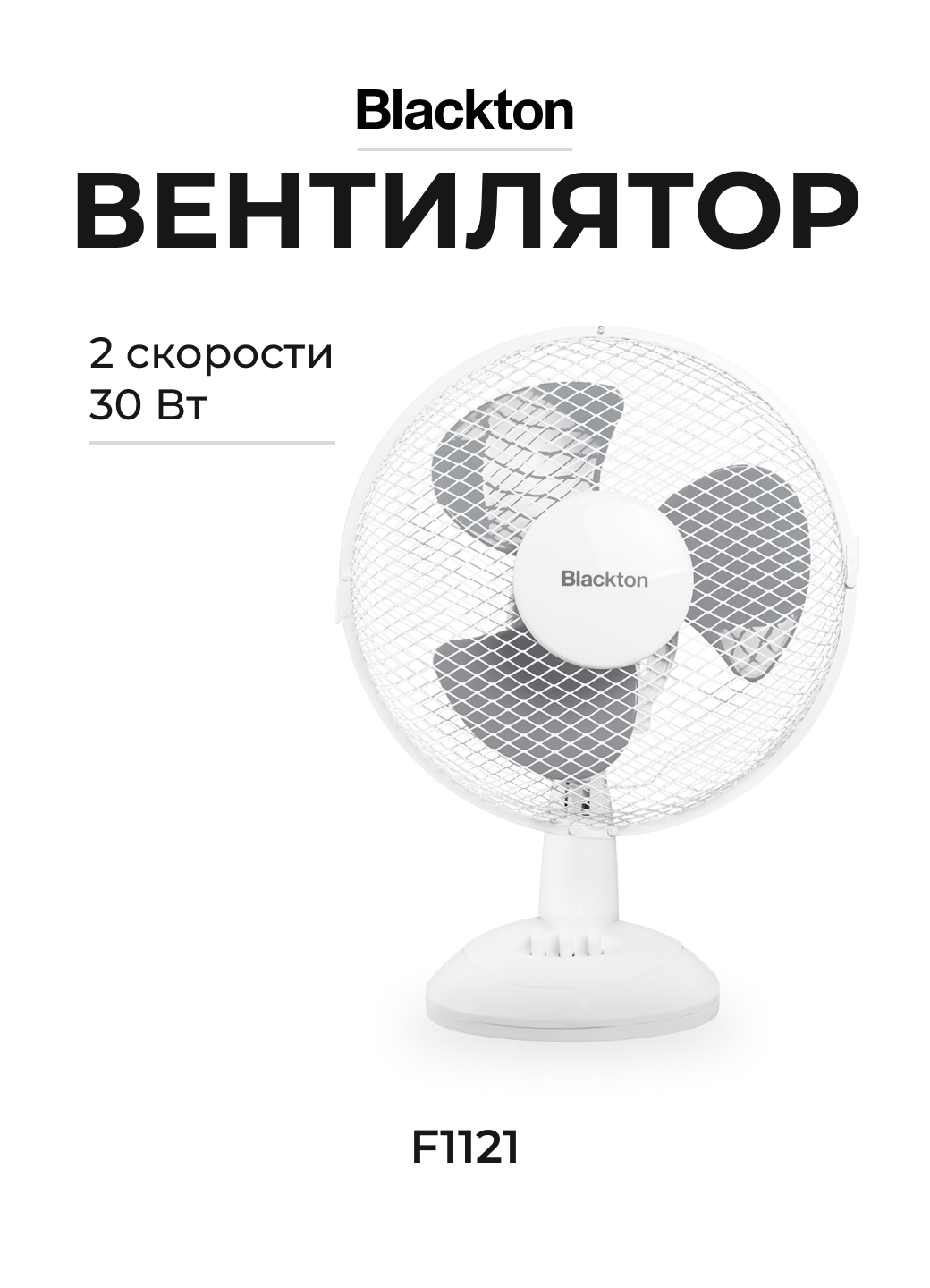 Вентилятор настольный BLACKTON BT F1121 белый/серый, 30 Вт, 27 см, скоростей: 2