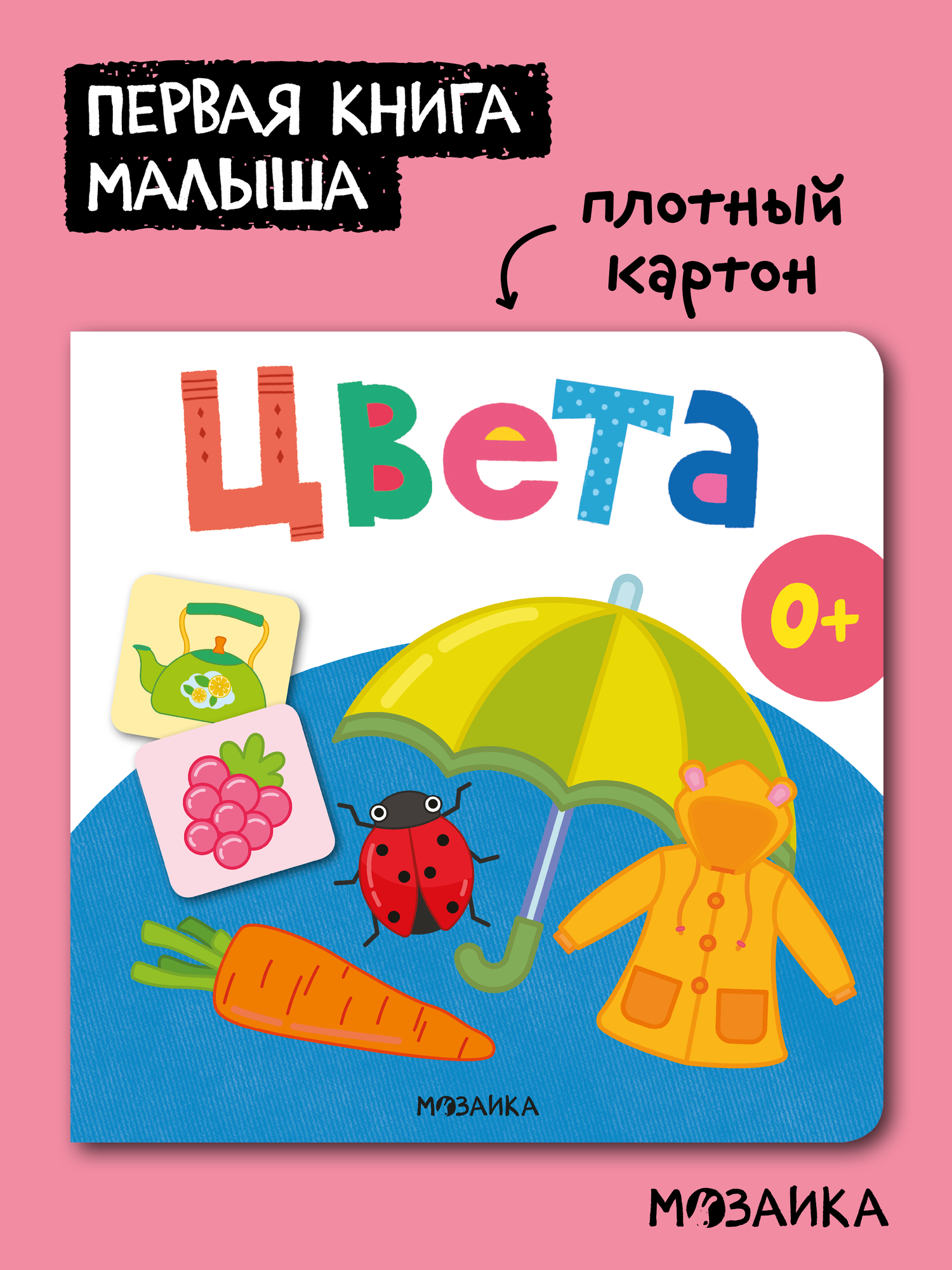Развивающая книга мозаика kids для малышей 0+, Цвета (серия Первая книга малыша)