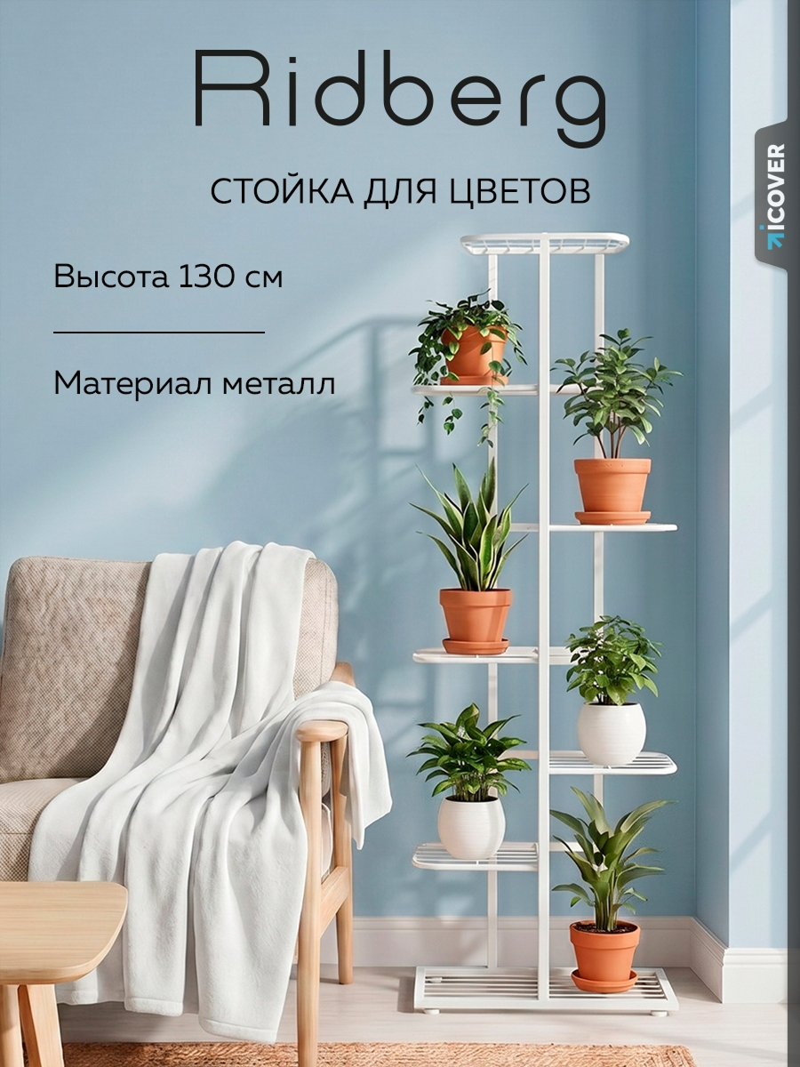 Стеллаж напольный для цветов Ridberg 7 полок (White)