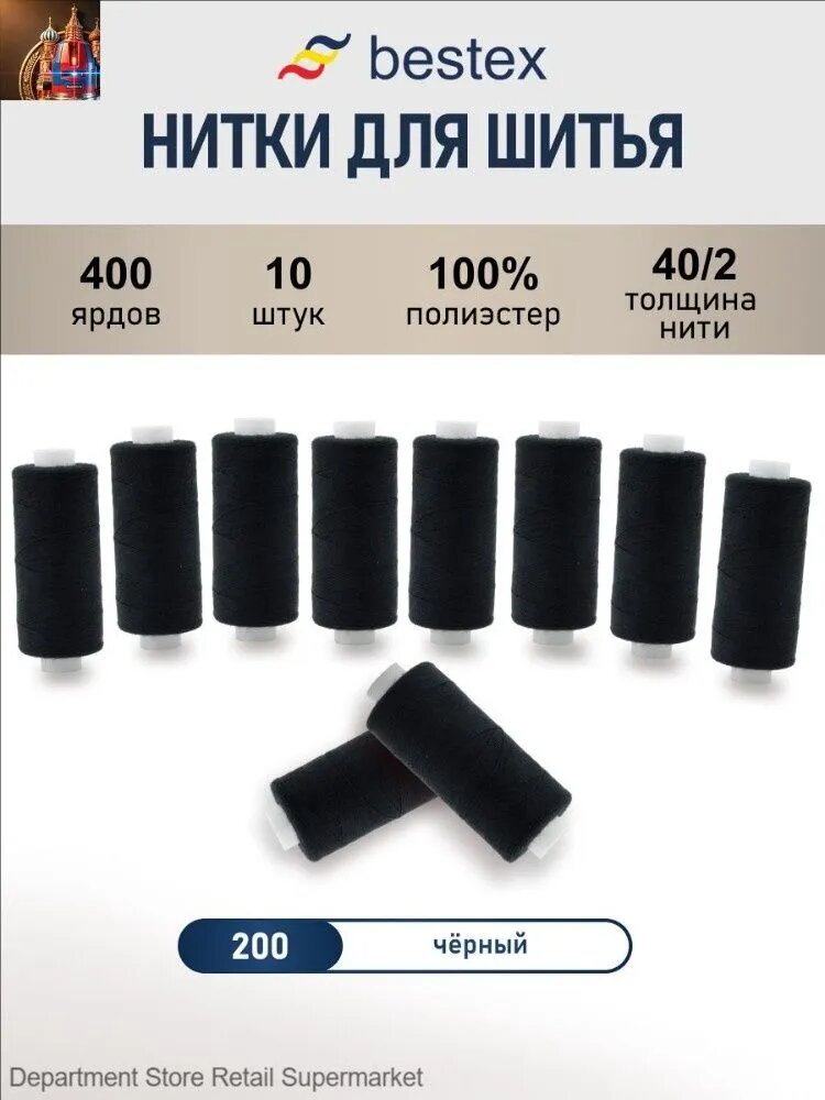 Нитки для шитья, 40/2, универсальные 10 шт x 365,6 м, Bestex , цвет 200 черный
