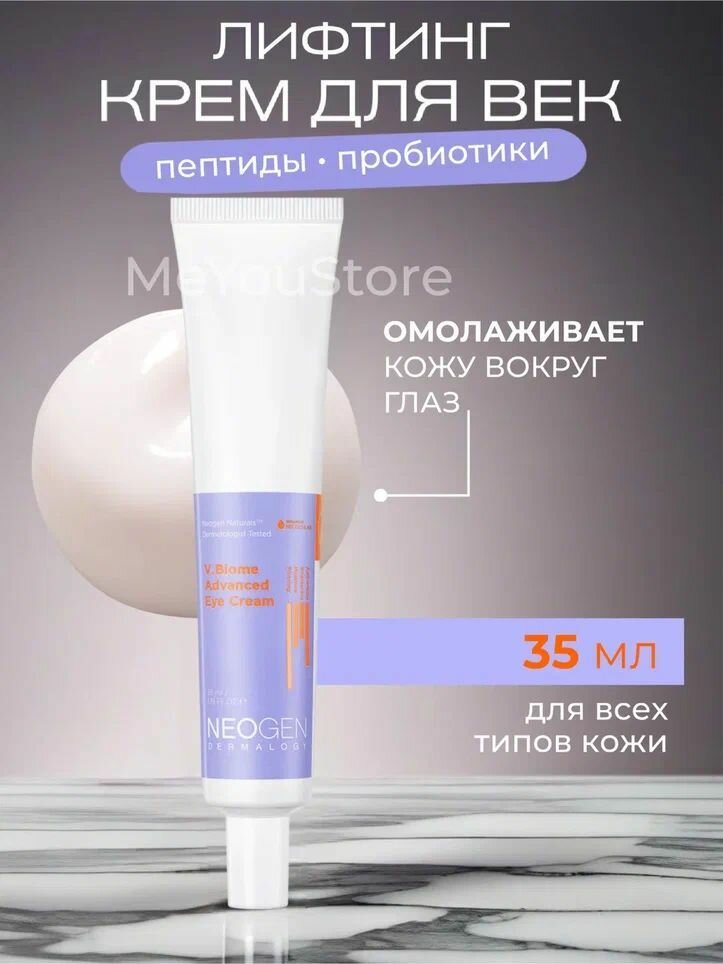 Neogen Dermalogy Антивозрастной крем для век с пептидами V.Biome Advanced Eye Cream, 35 мл