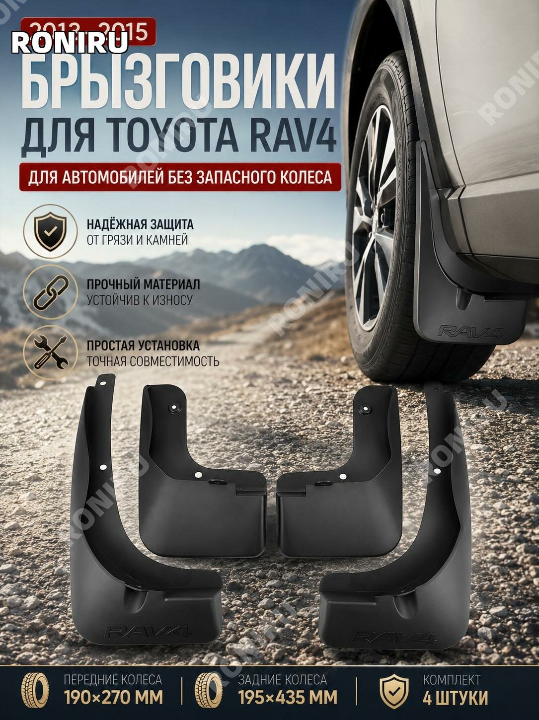 Брызговики пластиковые для Toyota RAV4201320142015 без запасного колеса, защита колесных арок от грязи для тюнинга авто