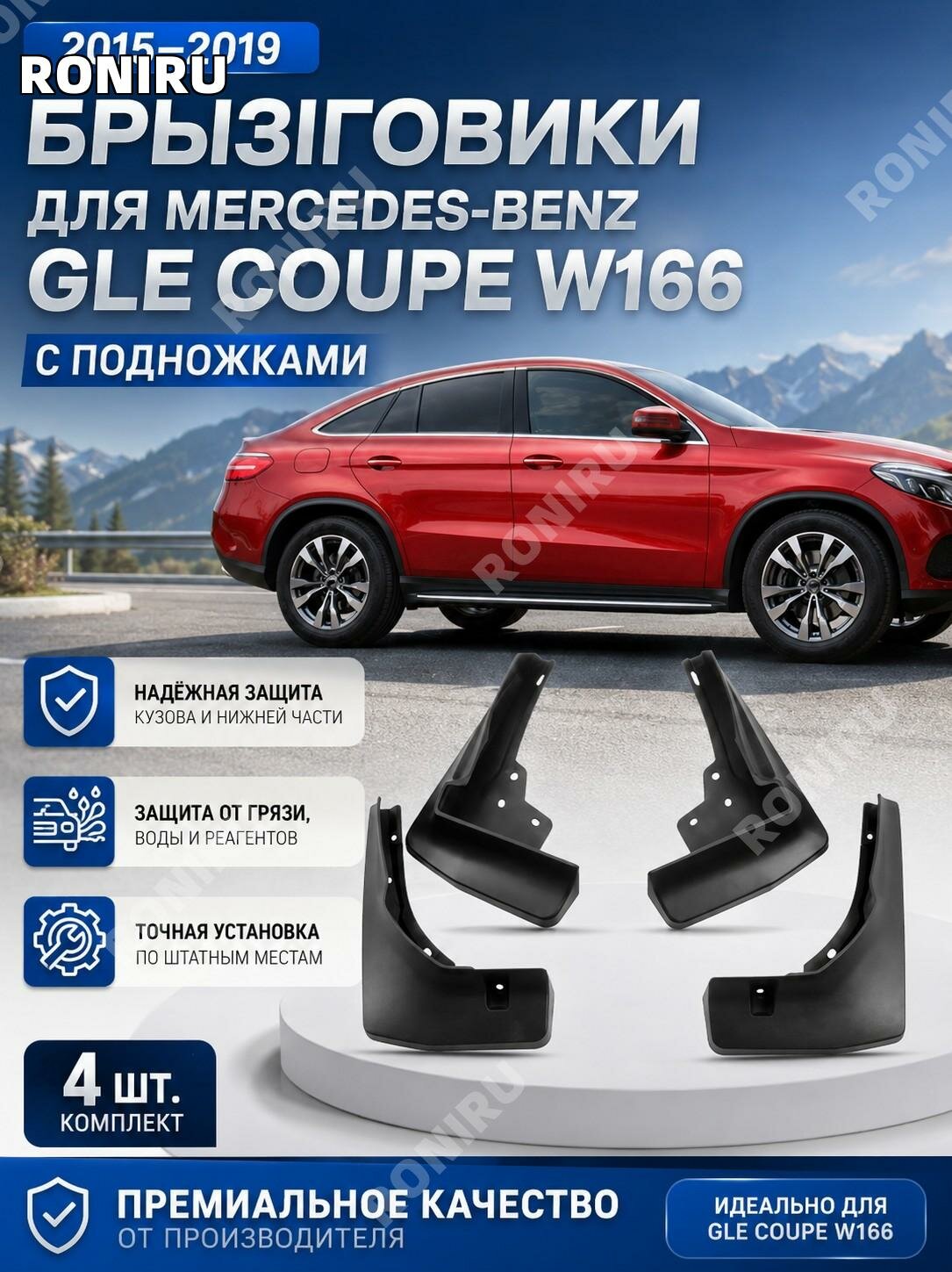 Брызговики Mercedes Benz GLE Coupe 2015-2019, защита кузова от грязи для версии с порогами, пластиковые накладки
