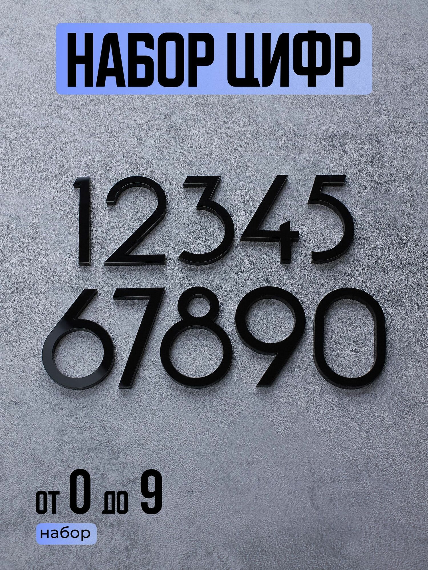 Цифры на дверь, набор дверных цифр от 0-9, самоклеящиеся, черный