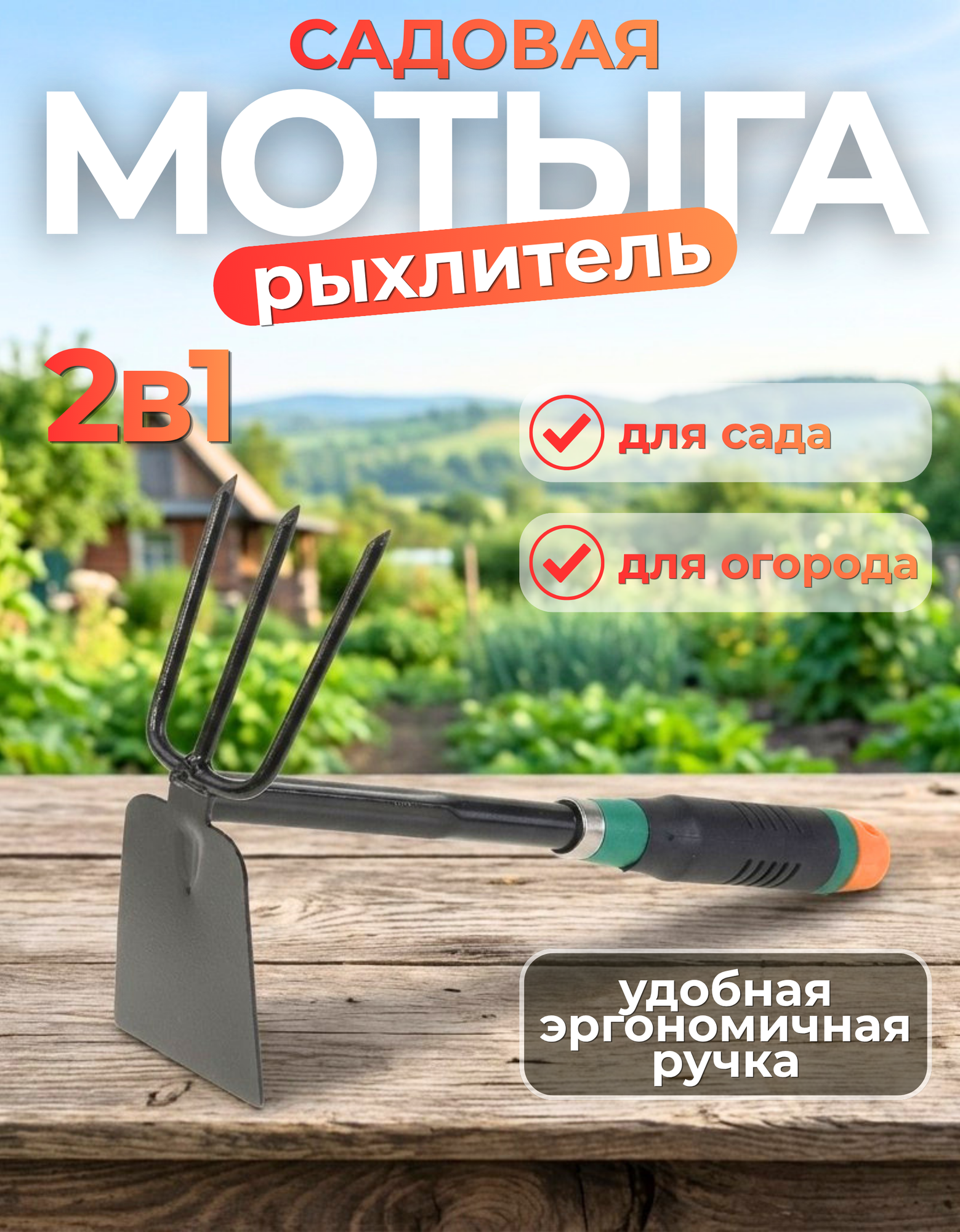 Садовая мотыга разрыхлитель для сада и огорода, тяпка, 2 в 1