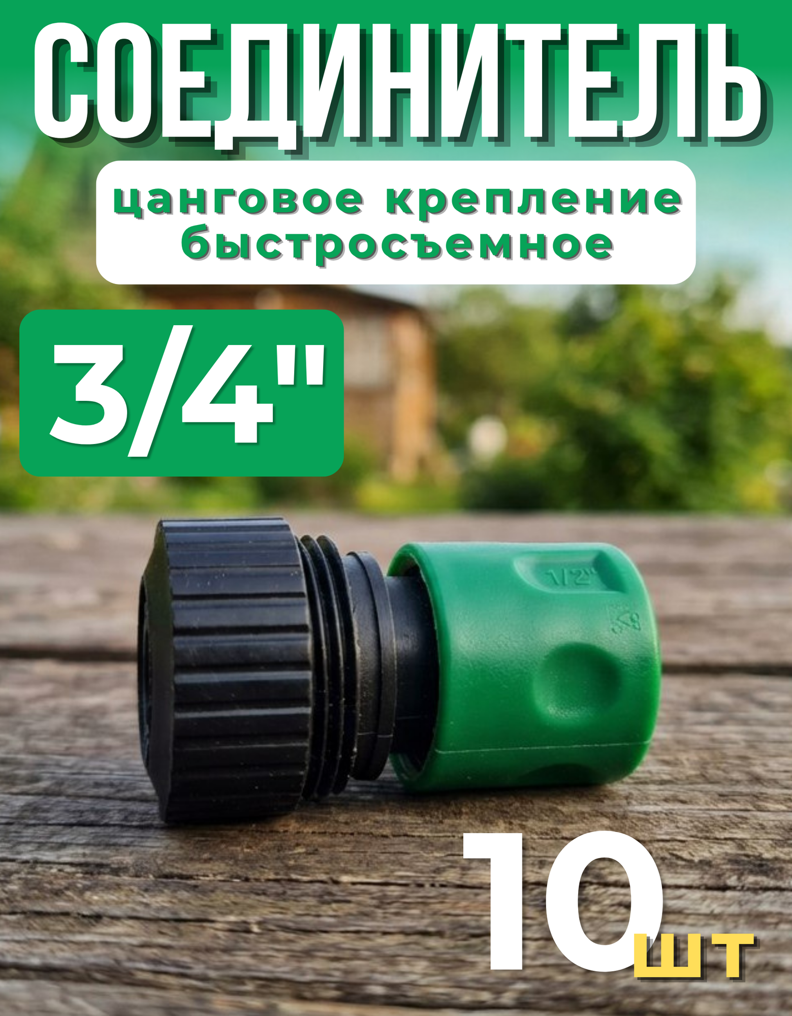 Соединитель для шланга 3/4 с цанг. креп быстросъемное 10 штук