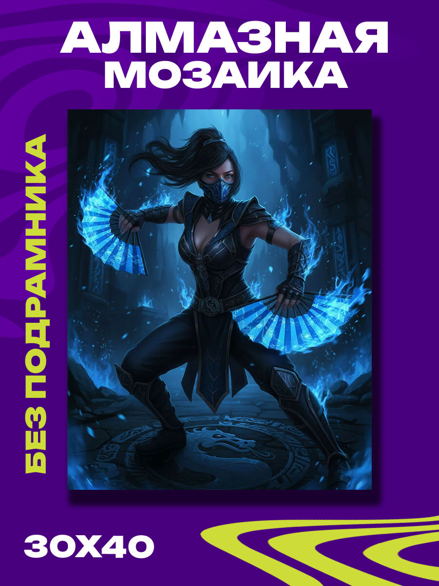 Алмазная мозаика Мортал Комбат Китана