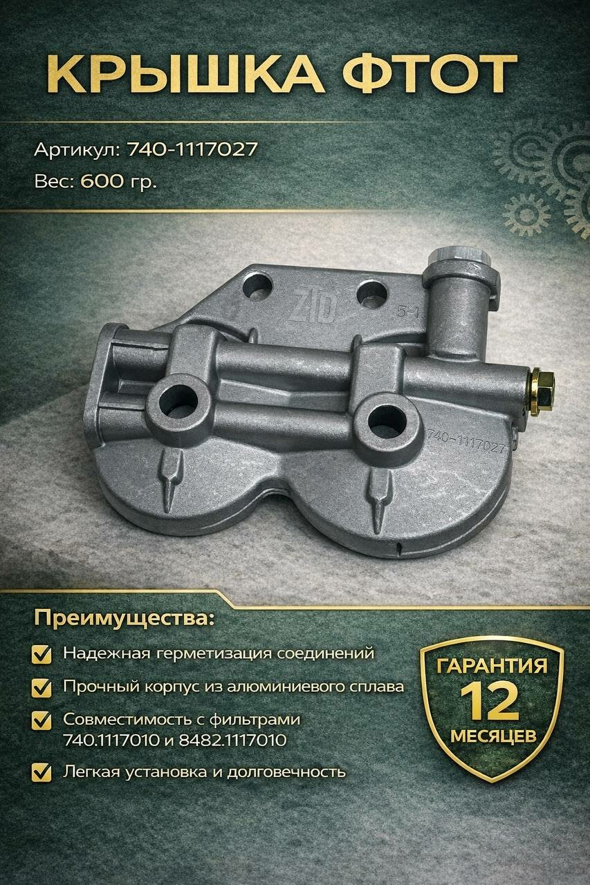 Крышка фтот в сборе с клапаном для а/м КамАЗ/ 740-117027