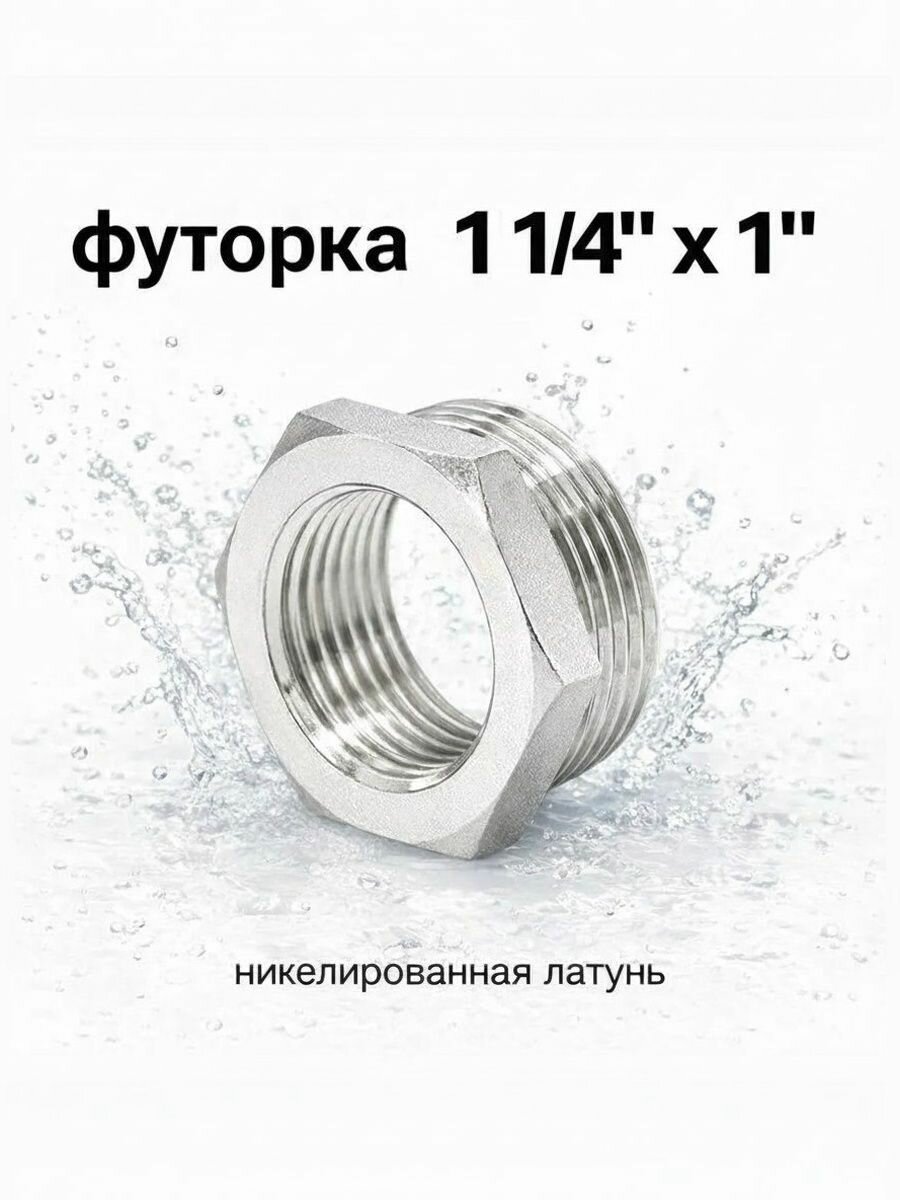Футорка переходник (1 шт) 1 1/4 х 1 наружная-внутренняя резьба
