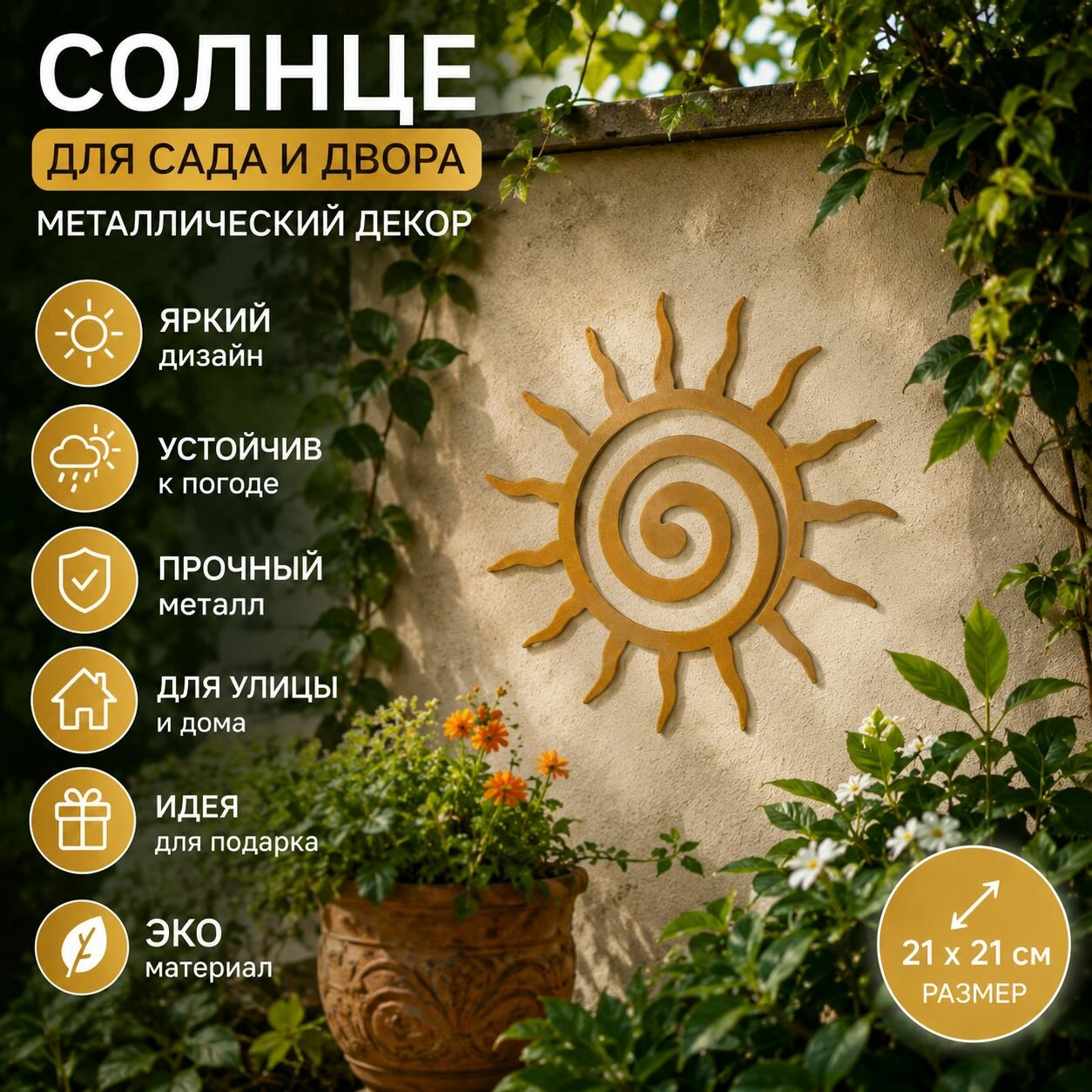 Металлическое панно "Солнце" 21 см, настенный декор для дома и сада