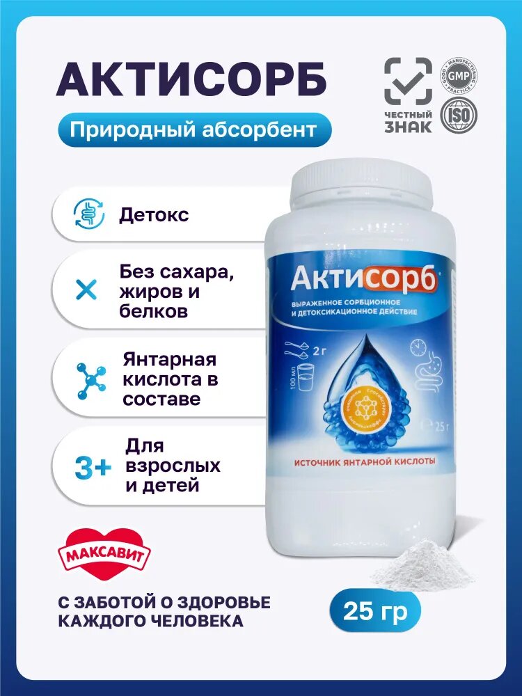 Актисорб, сорбент, детокс и очищение организма, при отравлении, при похудении, от похмелья максавит 25 г
