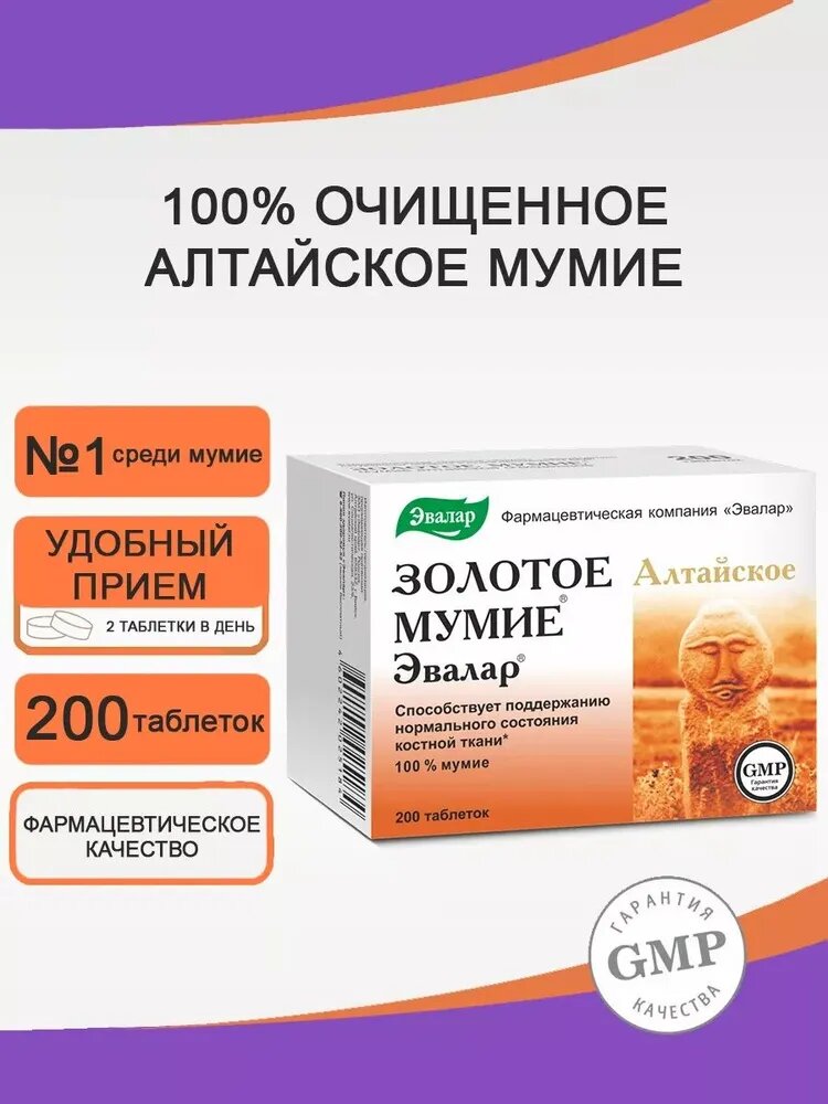 Мумие Золотое алтайское очищенное, поддержка нормального состояния костной ткани и защита организма, при костных травмах, витамины для волос и для иммунитета, таблетки 200 шт на 100 дней