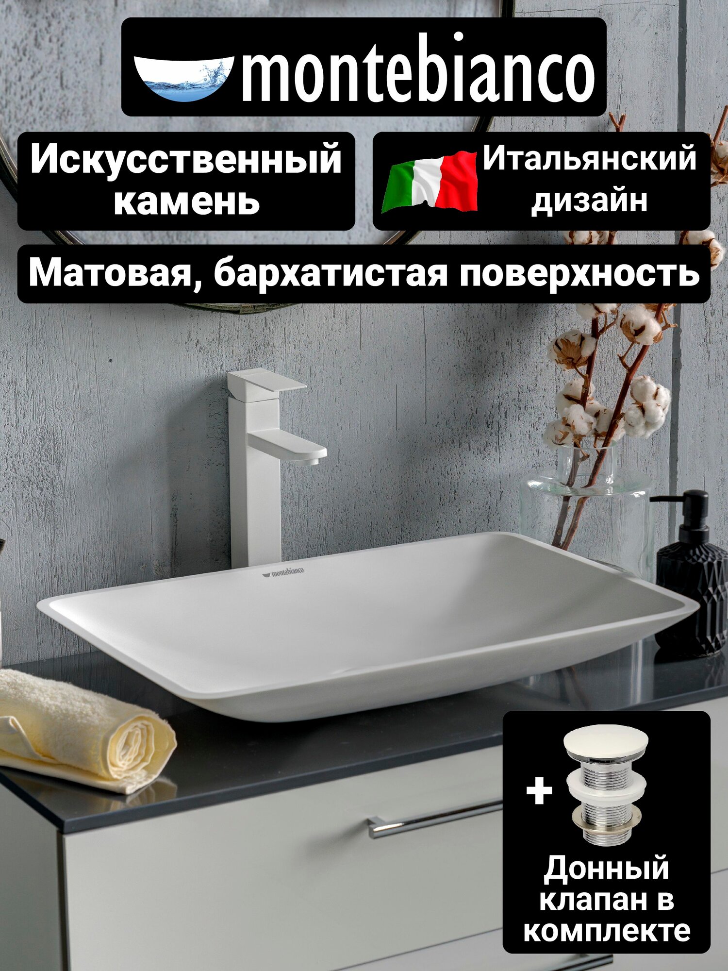 Комплект: Раковина + донный клапан. Раковина для ванной матовая из искусственного камня, накладная, Montebianco Stelvio Quattro. Донный клапан (клик-клак) с крышкой из искусственного камня.