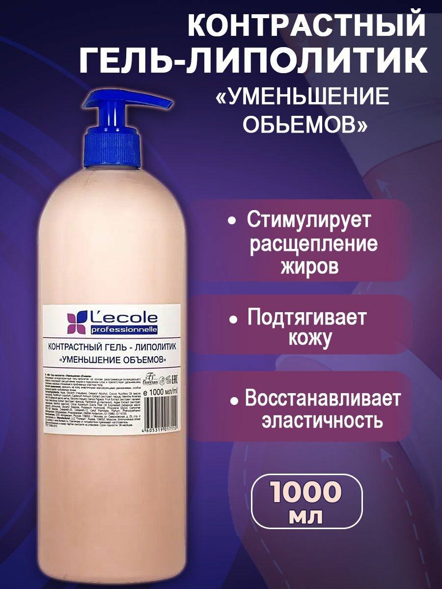 Floresan Гель-липолитик Уменьшение объемов Lecove professionnelle 1000 мл