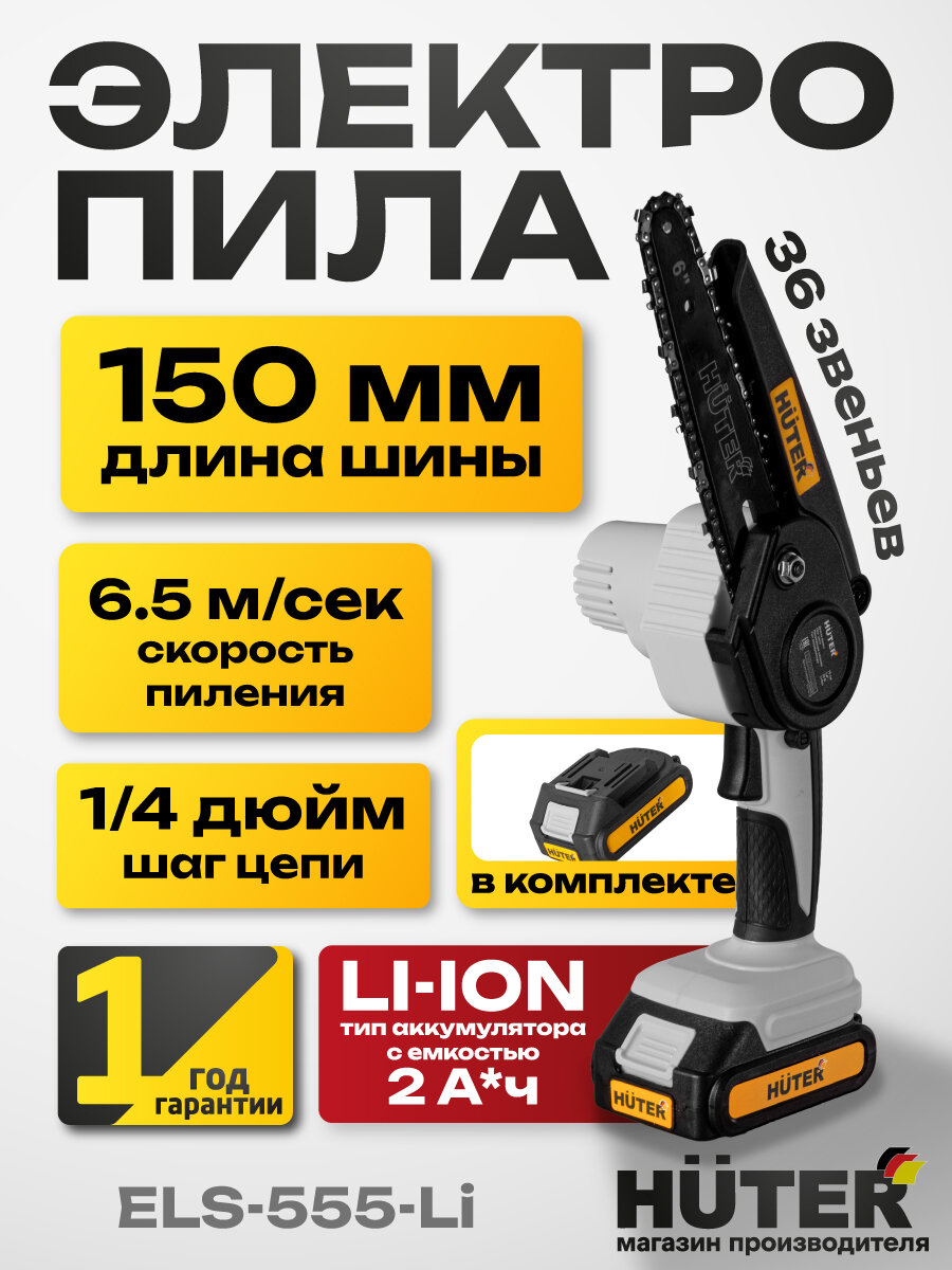 Электропила аккумуляторная ELS-555-Li (в комплекте 1 АКБ 2А*ч и ЗУ) Huter