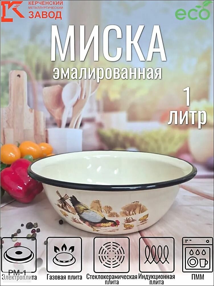 Миска эмаилированная Керченский завод 1 литр с图案 для дома на кухню