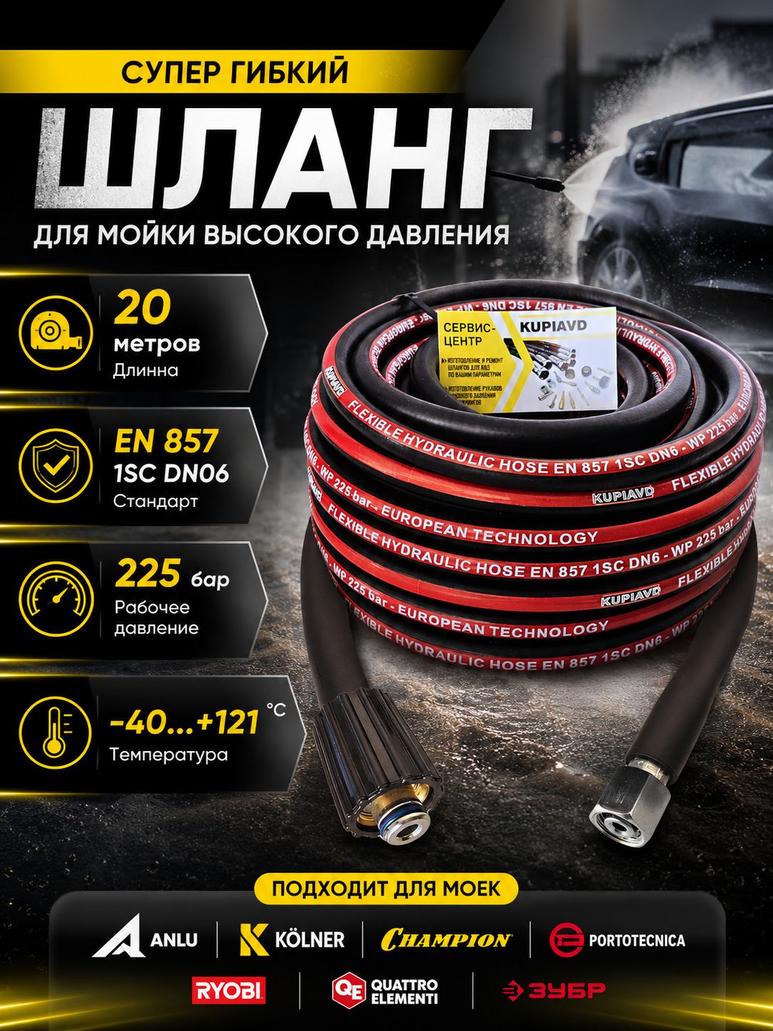 Шланг для мойки высокого давления для Champion, Portotecnica, Ryobi, Huter, Ресанта, Зубр и др. 20м