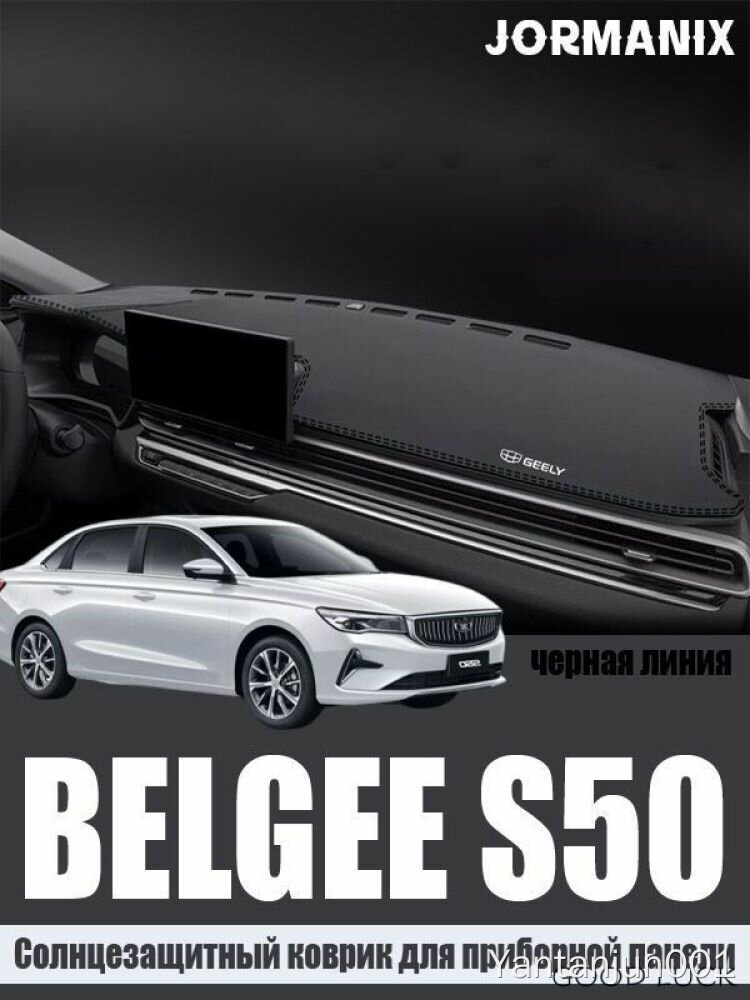 Солнцезащитный коврик Belgee S50