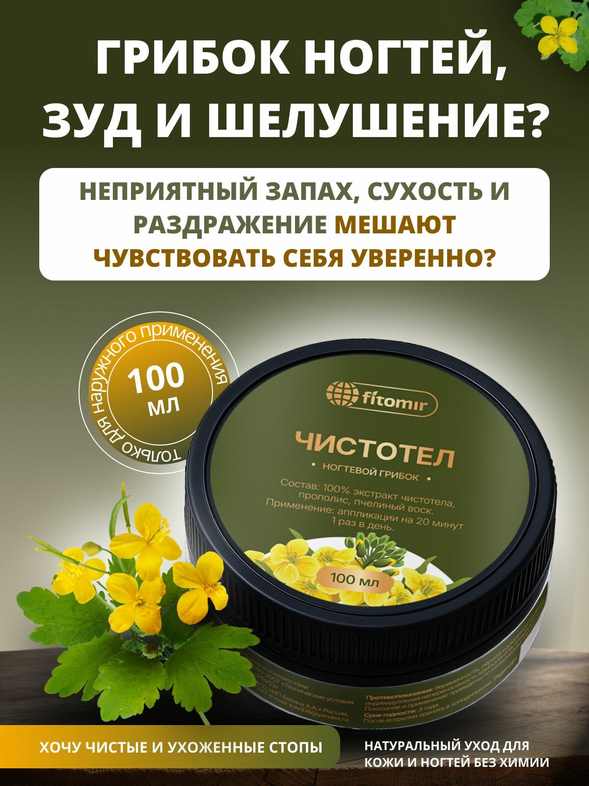 Мазь Чистотел от грибка ногтей с прополисом и воском / Натуральное средство для кожи и ногтей без химии -100 гр.