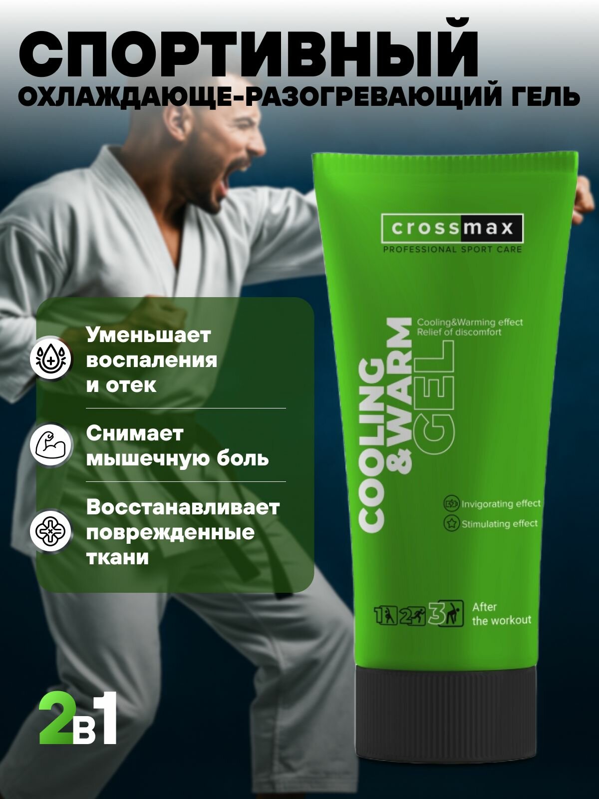 Охлаждающая разогревающая мазь для суставов и мышц CROSSMAX от боли в коленях, спине и ногах спортивный гель крем