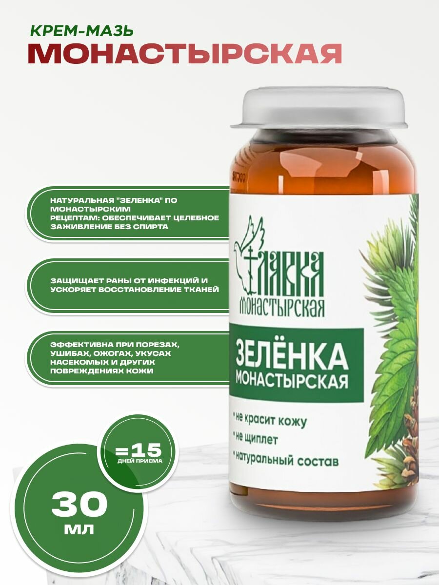 Зеленка монастырская 30 мл.