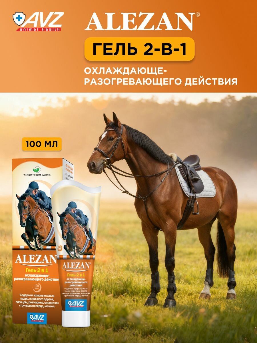 Алезан гель охлаждающе-разогревающий для мышц и суставов для лошади 100 мл