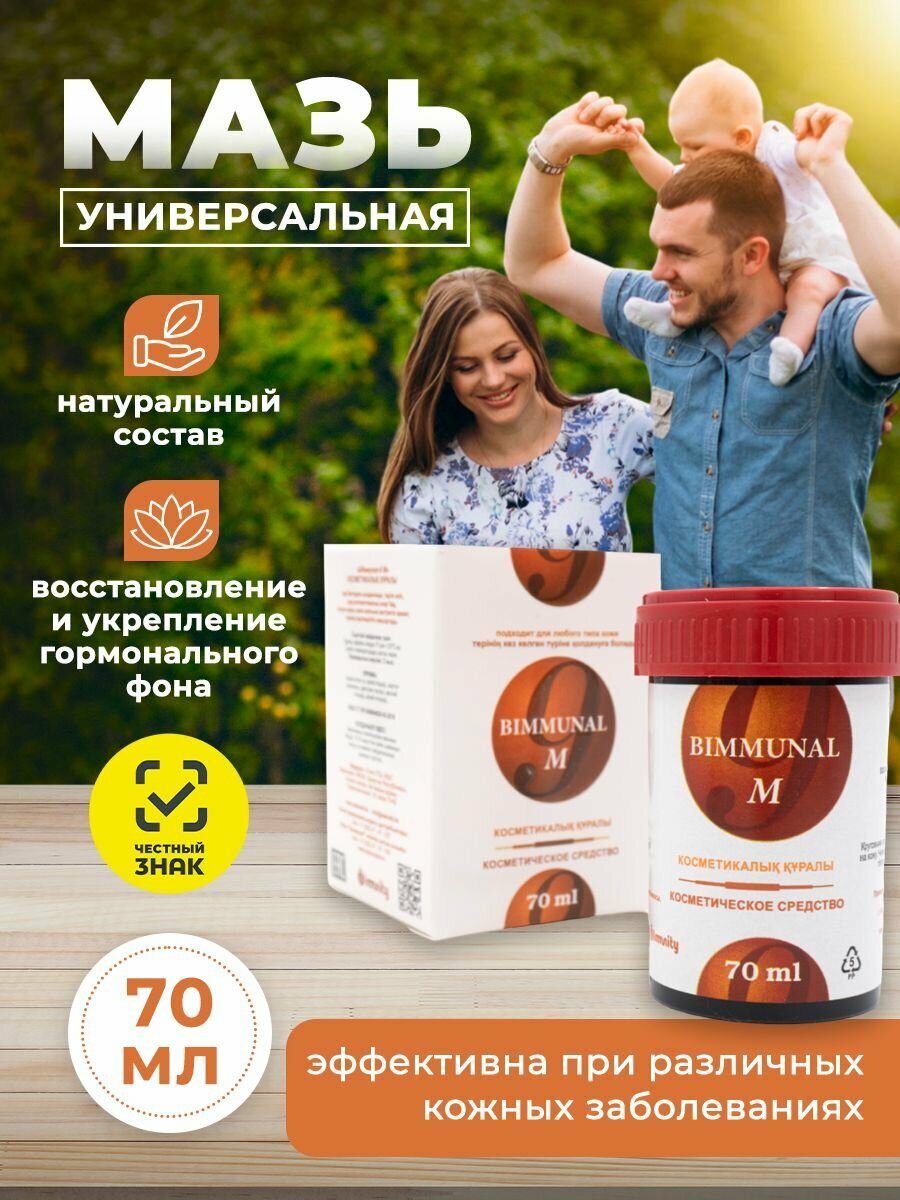 Заживляющая регенерирующая мазь для кожи Биммунал 9М йодорганическая +микроэлементы Fe Co Mn Cu Zn Li