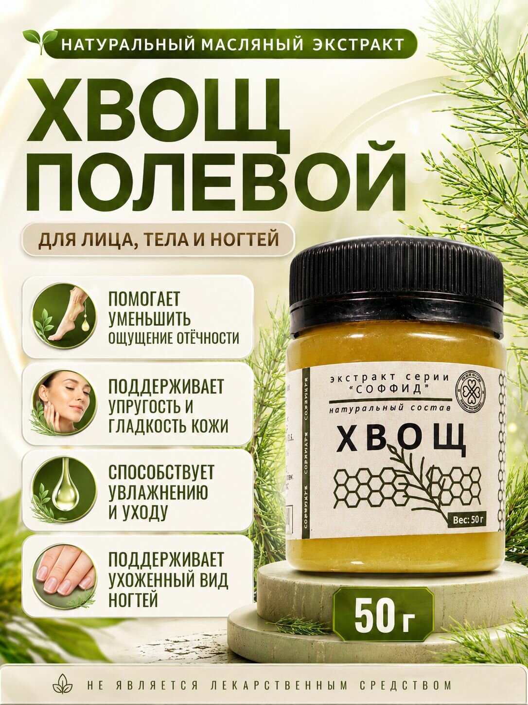 Хвощ полевой крем для лица, тела и ногтей, антивозрастной увлажняющий крем от морщин, с экстрактом хвоща полевого, для упругости кожи и ухода за кутикулой