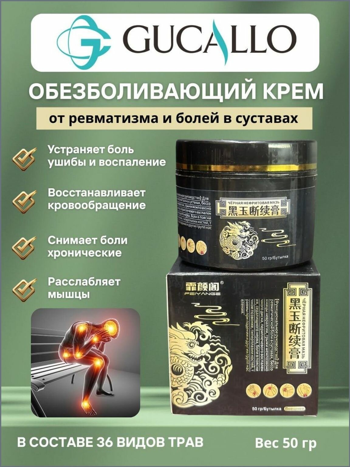 Традиционный китайский крем мазь "Черный нефрит" - 36 целебных трав для борьбы с ревматизмом и болью в суставах