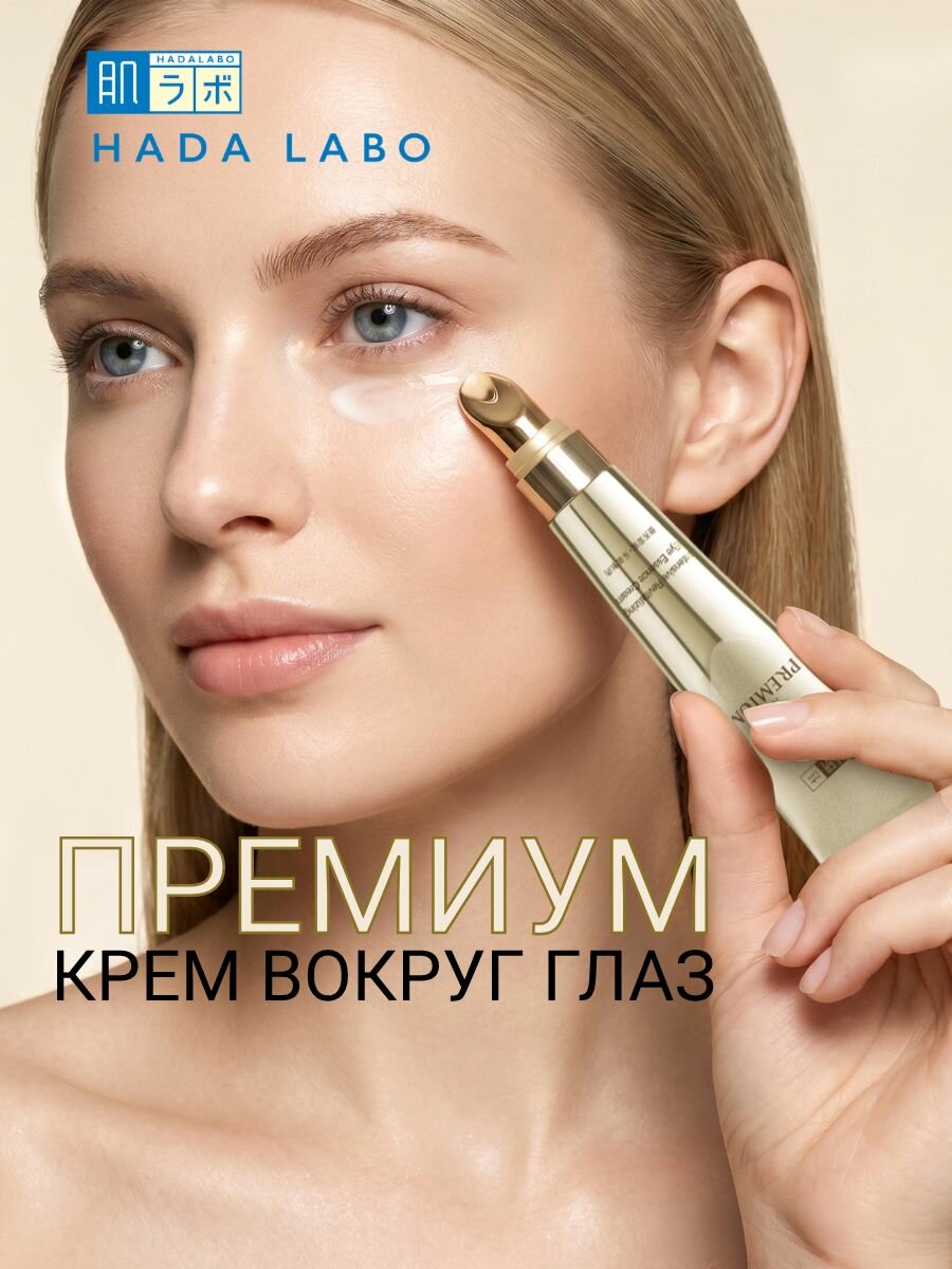 HADA LABO PREMIUM Крем для век премиум интенсивное увлажнение и восстановление/ Японский бренд