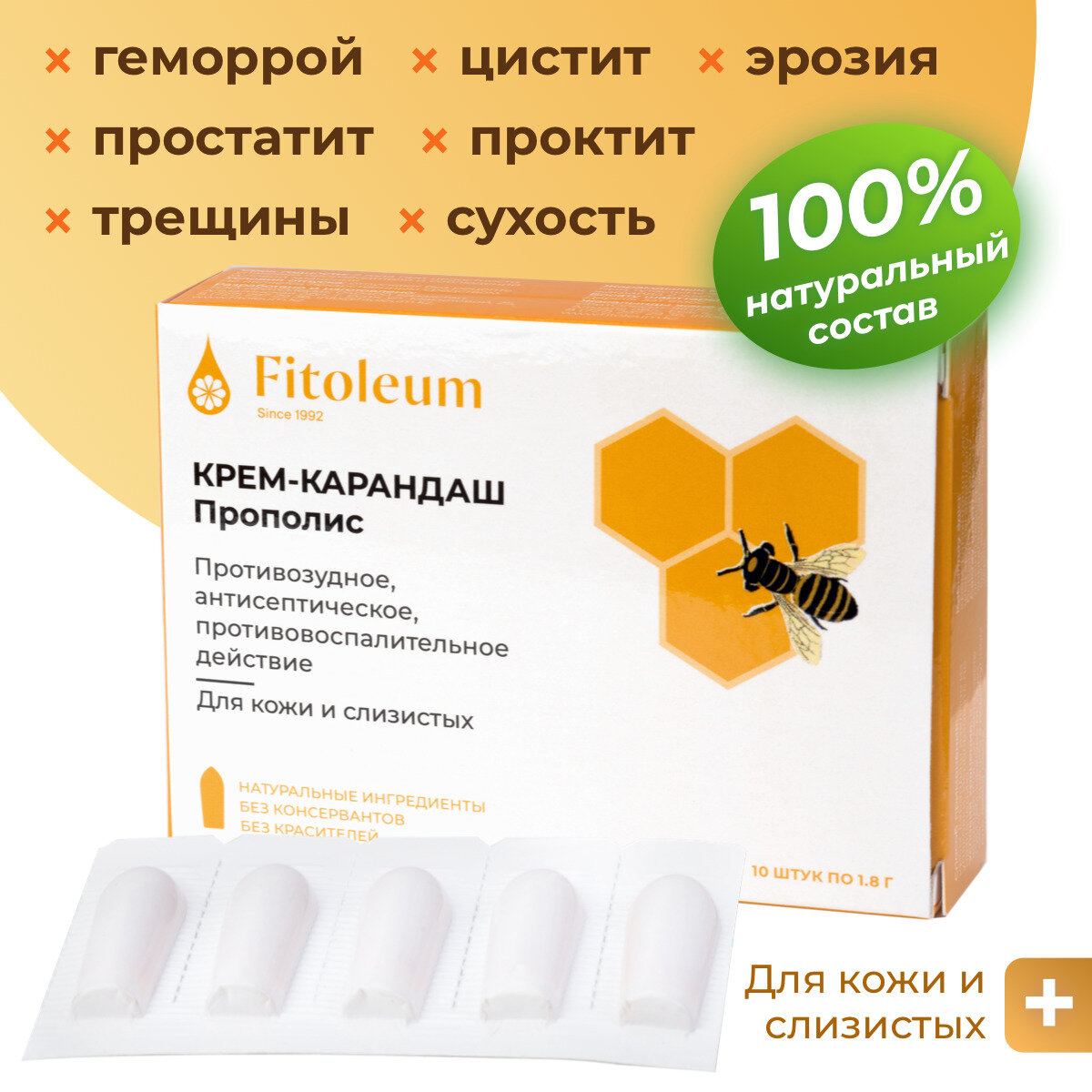 Крем-карандаш Fitoleum Прополис, 10 шт. / крем от зуда для кожи и слизистых, геморрой, цистит, эрозия, от трещин