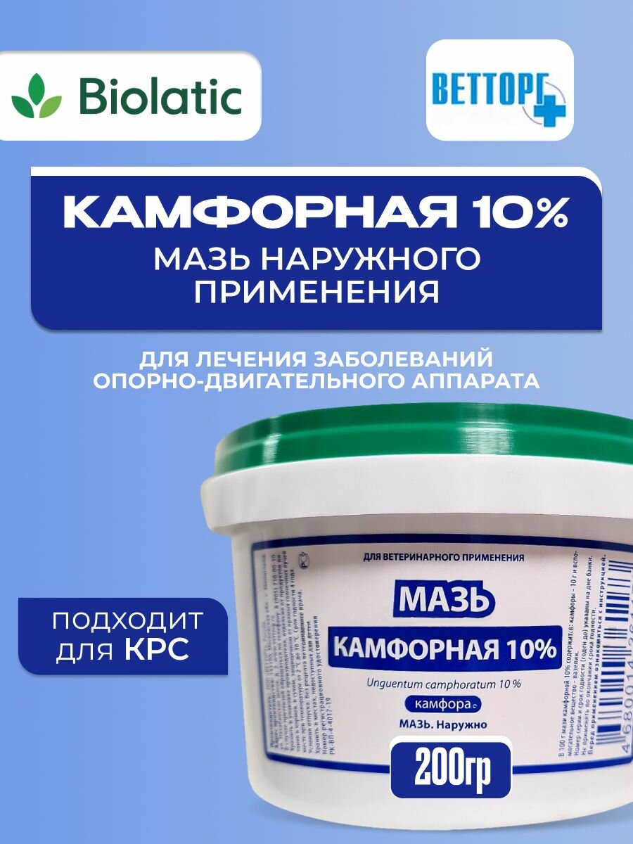 Мазь камфорная 10% противовоспалительная, 200г