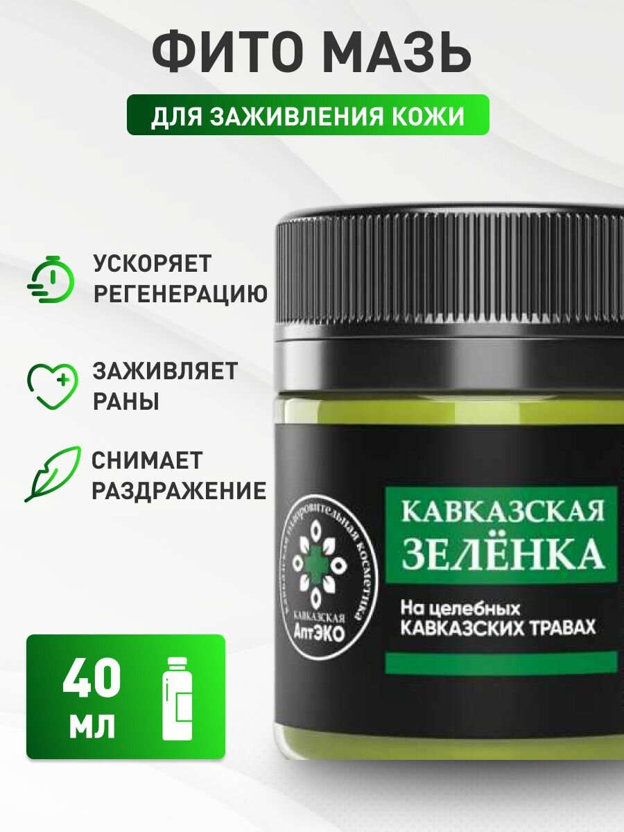 Зеленка кавказская 40 мл.