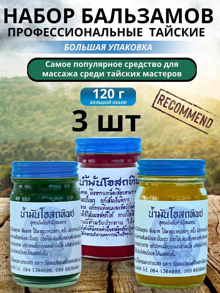 Osotip Тайский бальзам набор для массажа зеленый, красный и желтый 3*120 гр.