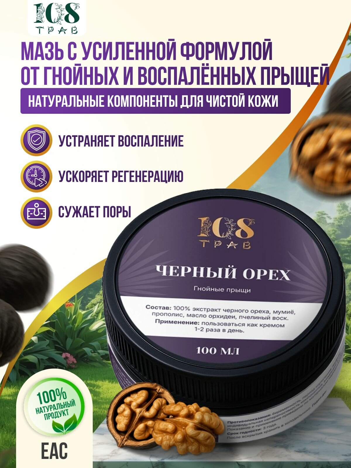 Мазь от прыщей с черным орехом, мумие и прополисом, средство от прыщей на лице и теле, при гнойных высыпаниях, для подростков и взрослых