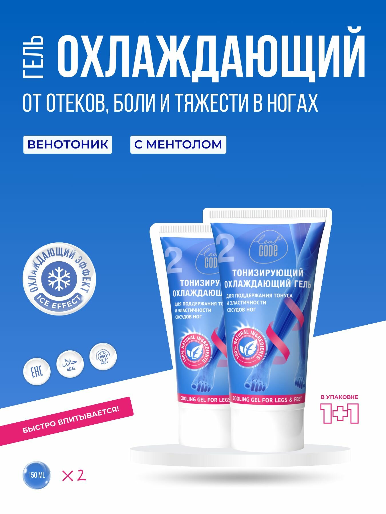 Охлаждающий крем для ног, гель для вен, от усталости и тяжести в ногах тонизирующий венотоник Набор 2 шт
