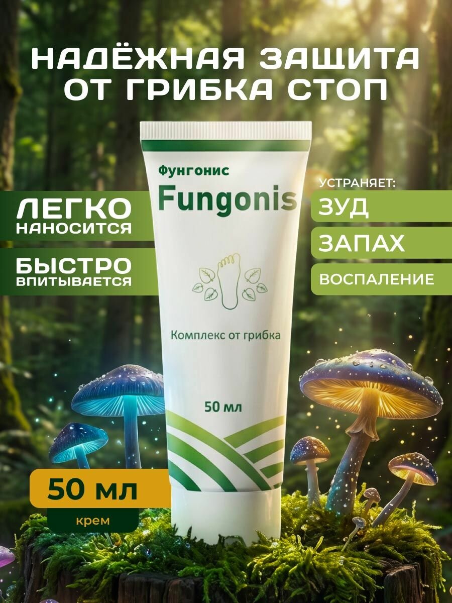 Fungonis / Фунгонис крем противогрибковый для ногтей и кожи 50 мл