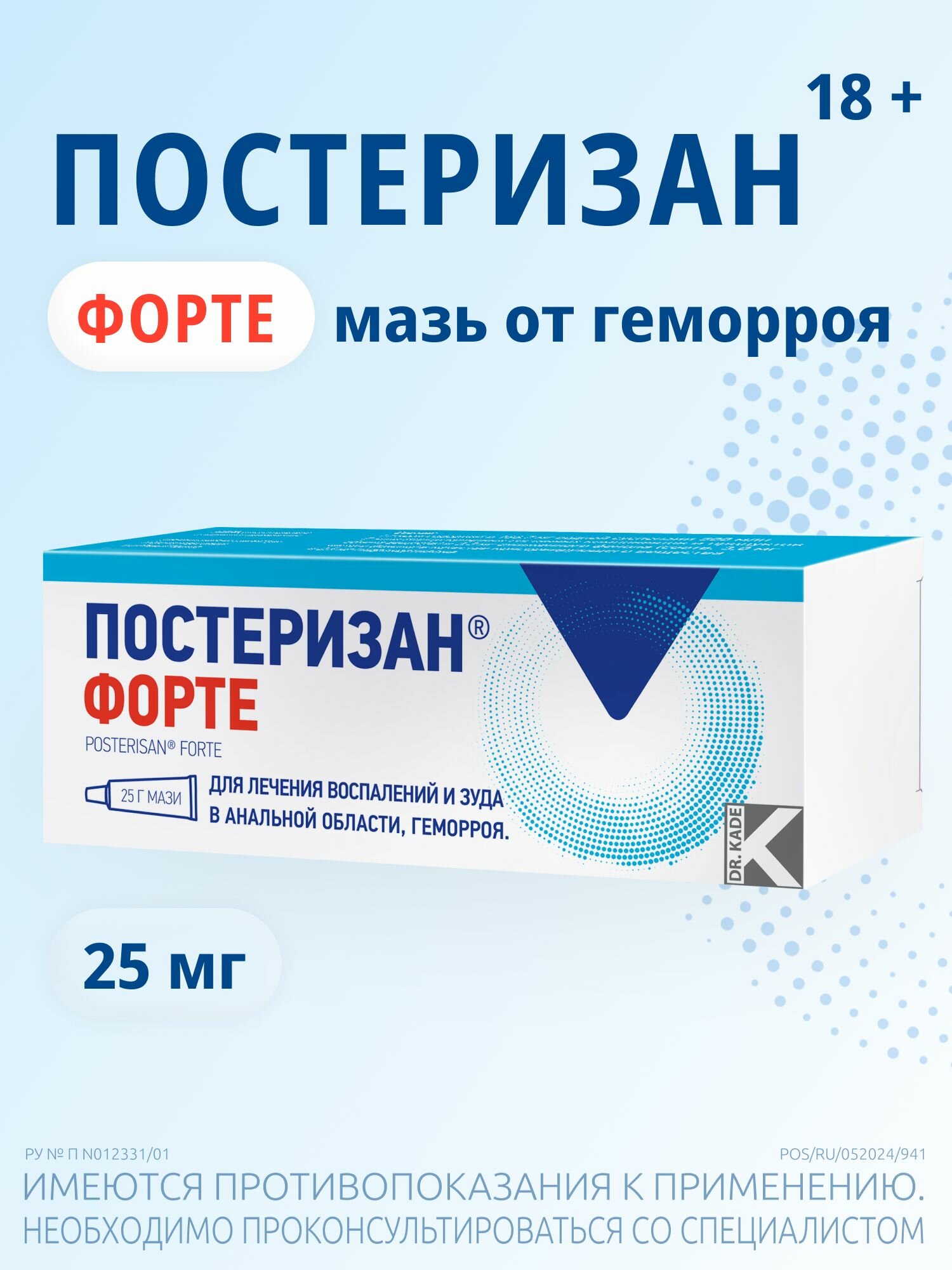 Постеризан Форте мазь от геморроя, зуда, анальных трещин, экземы 25 г